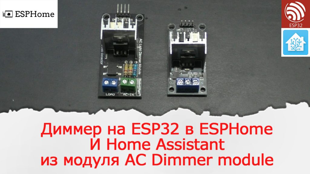 Диммер в ESPHome и Home Assistant из ESP32 и модуля от RobotDyn "AC ...